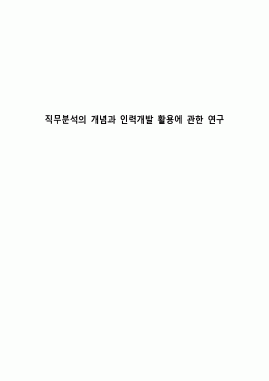 직무분석의 개념과 인력개발 활용에 관한 연구-1페이지