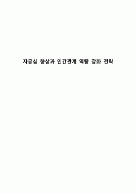 자긍심 향상과 인간관계 역량 강화 전략-1페이지
