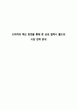 드러커의 혁신 원천을 통해 본 삼성 갤럭시 폴드의 시장 전략 분석-1페이지