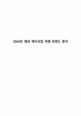 2024년 패션 메이크업 색채 트렌드 분석-1페이지