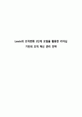 Lewin의 조직변화 3단계 모델을 활용한 리더십 기반의 조직 혁신 관리 전략-1페이지
