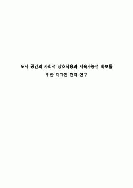 도시 공간의 사회적 상호작용과 지속가능성 확보를 위한 디자인 전략 연구-1페이지
