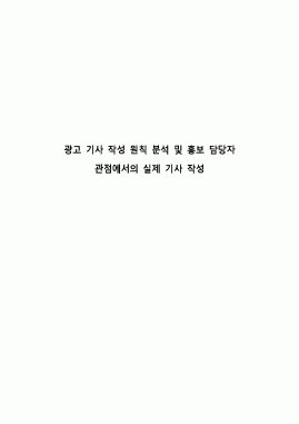 광고 기사 작성 원칙 분석 및 홍보 담당자 관점에서의 실제 기사 작성-1페이지