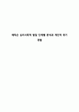 에릭슨 심리사회적 발달 단계별 분석과 개인적 위기 경험-1페이지