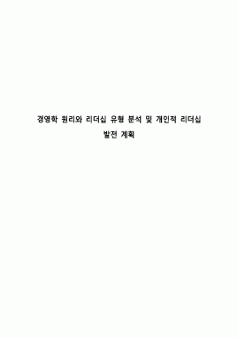경영학 원리와 리더십 유형 분석 및 개인적 리더십 발전 계획-1페이지