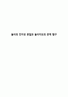 놀이의 진지성 본질과 놀이지도의 관계 탐구-1페이지
