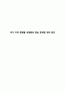 국가 지역 문화별 세계화의 현실 문제점 대처 방안-1페이지