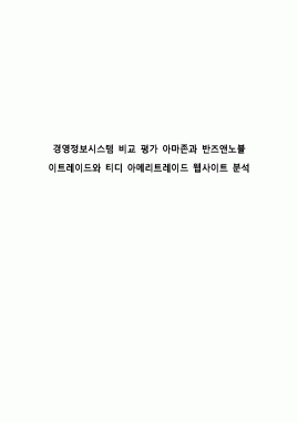 경영정보시스템 비교 평가 아마존과 반즈앤노블 이트레이드와 티디 아메리트레이드 웹사이트 분석-1페이지