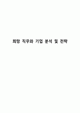 희망 직무와 기업 분석 및 전략-1페이지