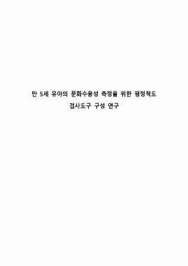 만 5세 유아의 문화수용성 측정을 위한 평정척도 검사도구 구성 연구-1페이지