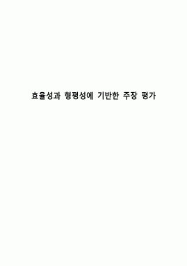효율성과 형평성에 기반한 주장 평가-1페이지