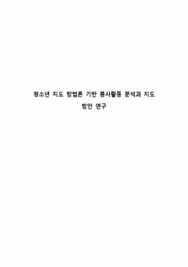 청소년 지도 방법론 기반 봉사활동 분석과 지도 방안 연구-1페이지