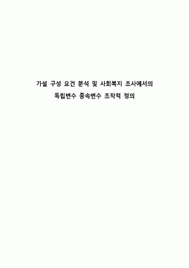 가설 구성 요건 분석 및 사회복지 조사에서의 독립변수 종속변수 조작적 정의-1페이지