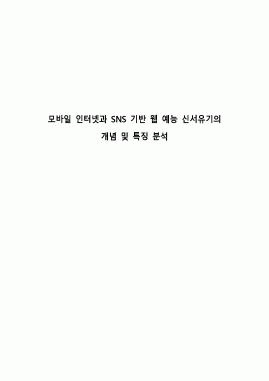 모바일 인터넷과 SNS 기반 웹 예능 신서유기의 개념 및 특징 분석-1페이지