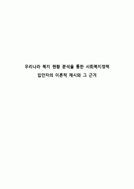 우리나라 복지 현황 분석을 통한 사회복지정책 입안자의 이론적 제시와 그 근거-1페이지