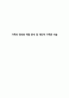 가족의 정의와 역할 분석 및 개인적 가족관 서술-1페이지