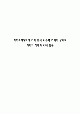 사회복지정책의 가치 분석 기본적 가치와 상대적 가치의 이해와 사례 연구-1페이지
