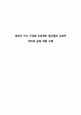 영유아 지식 구성에 프로젝트 접근법의 교육적 의미와 실제 적용 사례-1페이지