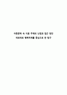 아동문학 속 이혼 주제의 난점과 접근 방안 따로따로 행복하게를 중심으로 한 탐구-1페이지