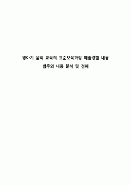 영아기 음악 교육의 표준보육과정 예술경험 내용 범주와 내용 분석 및 견해-1페이지