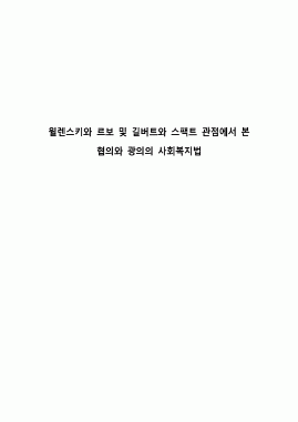 윌렌스키와 르보 및 길버트와 스팩트 관점에서 본 협의와 광의의 사회복지법-1페이지