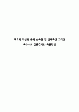 맥류의 파성과 콩의 신육형 및 생육특성 그리고 옥수수의 잡종강세와 육종방법-1페이지