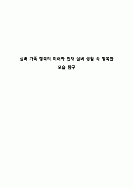 실버 가족 행복의 미래와 현재 실버 생활 속 행복한 모습 탐구-1페이지