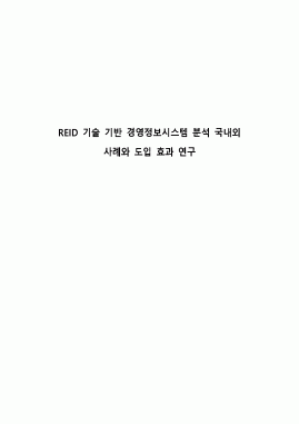REID 기술 기반 경영정보시스템 분석 국내외 사례와 도입 효과 연구-1페이지