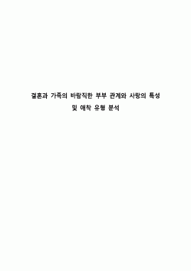 결혼과 가족의 바람직한 부부 관계와 사랑의 특성 및 애착 유형 분석-1페이지