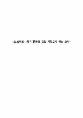 2023년도 1학기 문화와 교양 기말고사 핵심 요약-1페이지