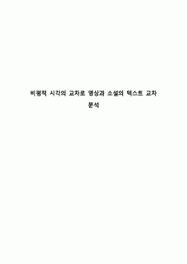 비평적 시각의 교차로 영상과 소설의 텍스트 교차 분석-1페이지