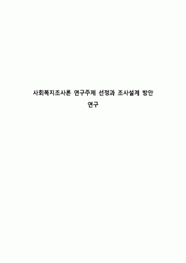 사회복지조사론 연구주제 선정과 조사설계 방안 연구-1페이지