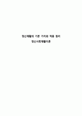 정신재활의 기본 가치와 적용 원리 정신사회재활이론-1페이지