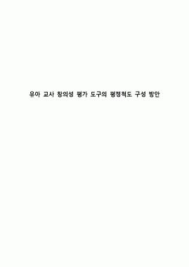 유아 교사 창의성 평가 도구의 평정척도 구성 방안-1페이지