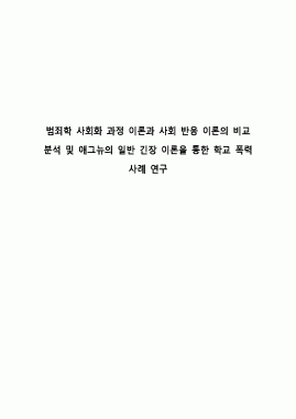 범죄학 사회화 과정 이론과 사회 반응 이론의 비교 분석 및 애그뉴의 일반 긴장 이론을 통한 학교 폭력 사례 연구-1페이지