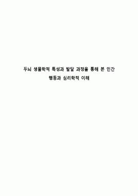 두뇌 생물학적 특성과 발달 과정을 통해 본 인간 행동과 심리학적 이해-1페이지