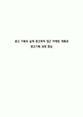 광고 기획의 실제 광고학적 접근 마케팅 계획과 광고기획 과정 중심-1페이지