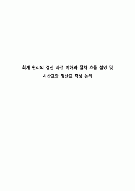 회계 원리의 결산 과정 이해와 절차 흐름 설명 및 시산표와 정산표 작성 논리-1페이지
