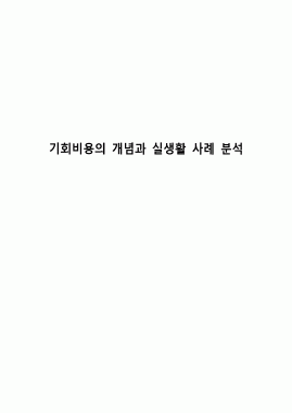 기회비용의 개념과 실생활 사례 분석-1페이지