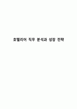 호텔리어 직무 분석과 성장 전략-1페이지
