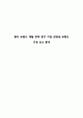 뷰티 브랜드 개발 전략 연구 기업 선정과 브랜드 구성 요소 분석-1페이지