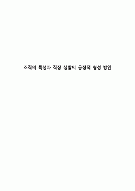 조직의 특성과 직장 생활의 긍정적 형성 방안-1페이지