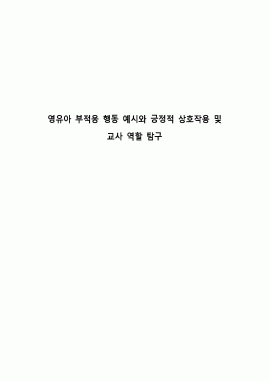영유아 부적응 행동 예시와 긍정적 상호작용 및 교사 역할 탐구-1페이지