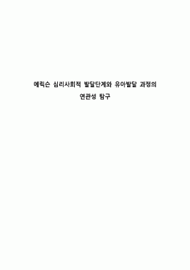 에릭슨 심리사회적 발달단계와 유아발달 과정의 연관성 탐구-1페이지