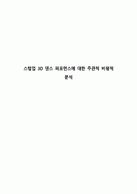 스텝업 3D 댄스 퍼포먼스에 대한 주관적 비평적 분석-1페이지