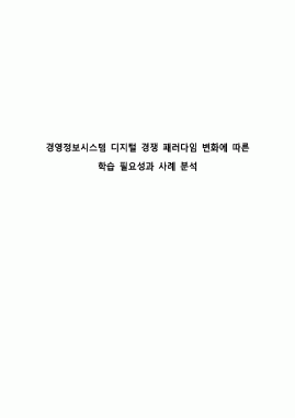 경영정보시스템 디지털 경쟁 패러다임 변화에 따른 학습 필요성과 사례 분석-1페이지