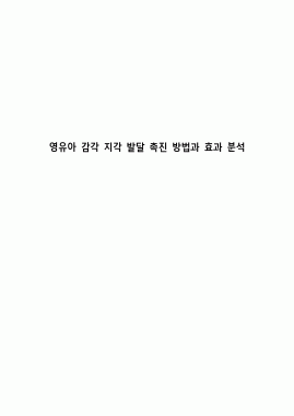 영유아 감각 지각 발달 촉진 방법과 효과 분석-1페이지
