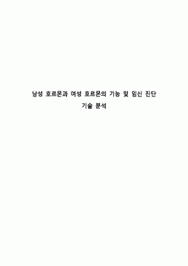 남성 호르몬과 여성 호르몬의 기능 및 임신 진단 기술 분석-1페이지