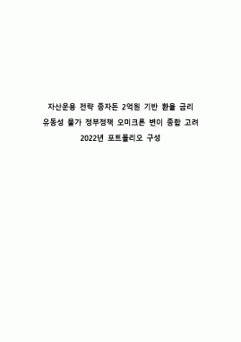 자산운용 전략 종자돈 2억원 기반 환율 금리 유동성 물가 정부정책 오미크론 변이 종합 고려 2022년 포트폴리오 구성-1페이지