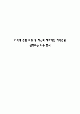 가족에 관한 이론 중 자신이 생각하는 가족관을 설명하는 이론 분석-1페이지